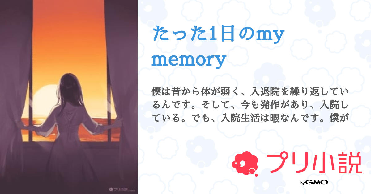 たった1日のmy memory - 全1話 【連載中】（りな ~スランプ中~さんの小説） | 無料スマホ夢小説ならプリ小説 byGMO